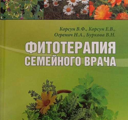 Книга - Фитотерапия семейного врача