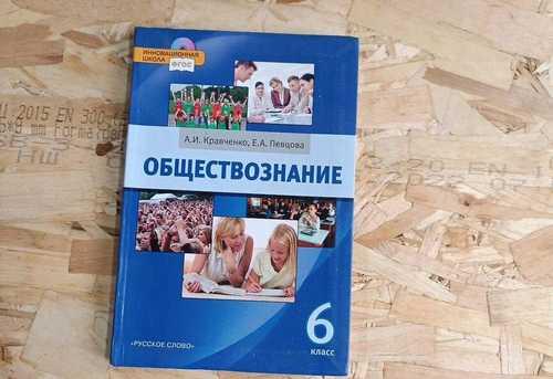 Обществознание 6 класс Коавченко, Певцова