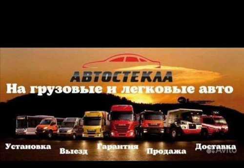 Установка Автостекла /Продажа/Изготовление