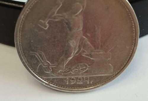 Серебрянная монета Один полтинник 1924г