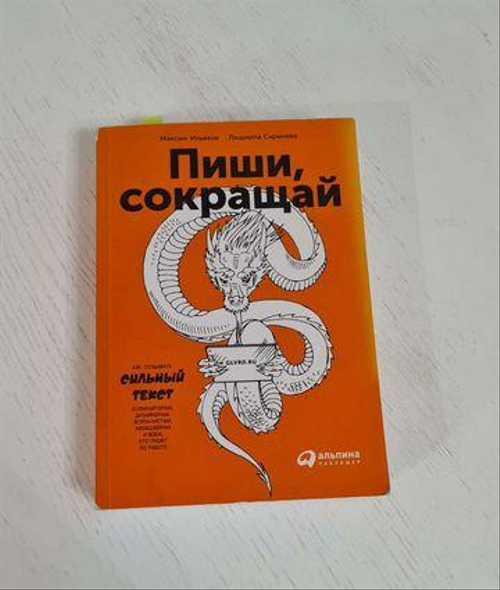 Пиши сокращай электронная книга