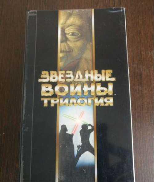 Звёздные войны трилогия VHS