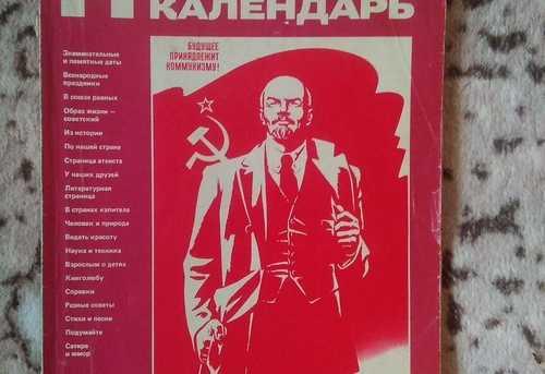 Альманах "Настольный календарь" 1983г