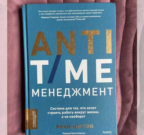 Anti-time-менеджмент