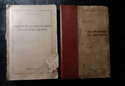 Две книги по кузнечному делу (1936, 1944)
