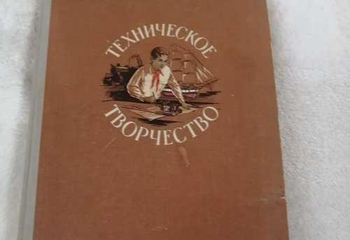 Техническое творчество Молодая гвардия 1955 год