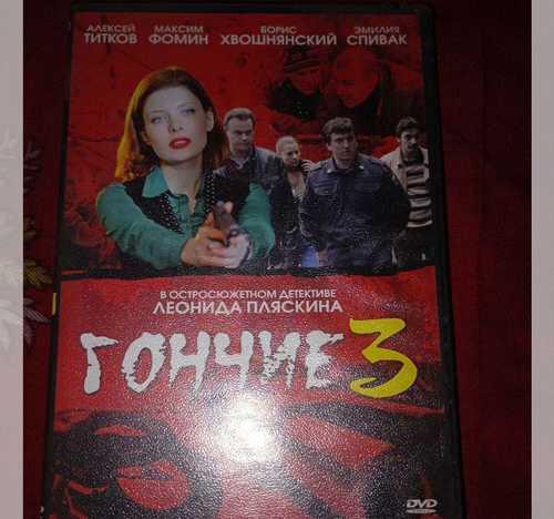Гончие 3. DVD. 9