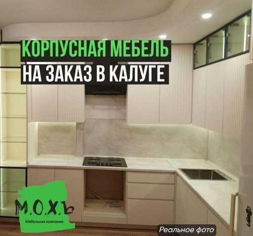Изготовление корпусной мебели на заказ в Калуге