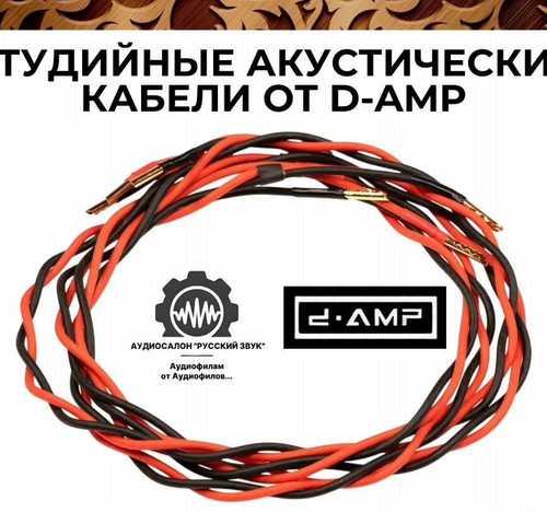 Акустические кабели D-AMP