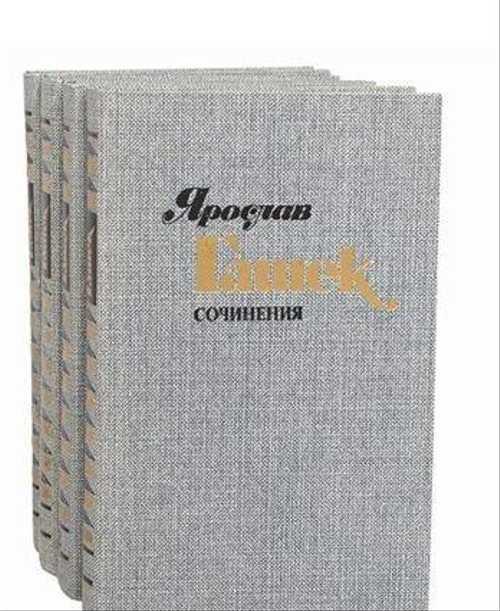 Ярослав Гашек сборник сочинений. 4 тома