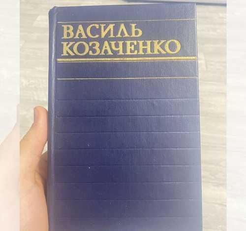 Книга василь козаченко твори в чотирьох томах