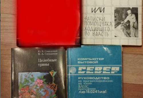 Книги Советские и постсоветские