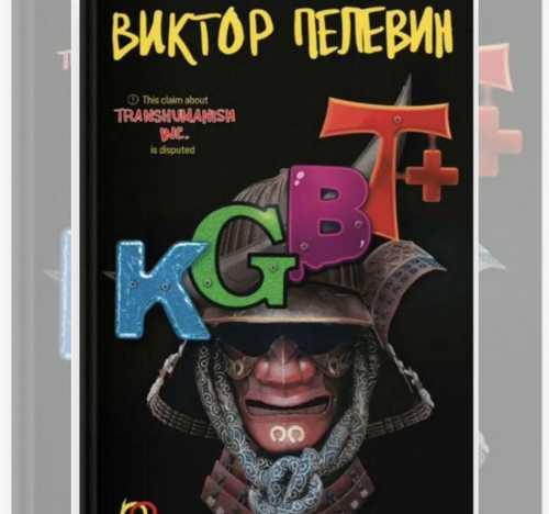 Книга Пелевина кгбт+ / kgbt+