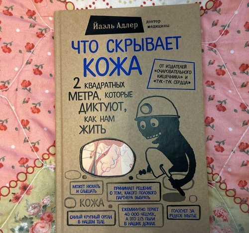 Книга "Что скрывает кожа"