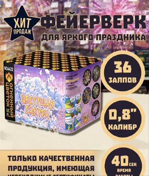 Фейерверк/Салют "Цветущая сакура" 0.8 х 36 залпов