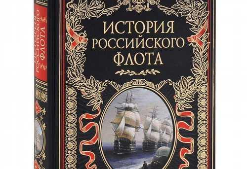 Книга История российского флота