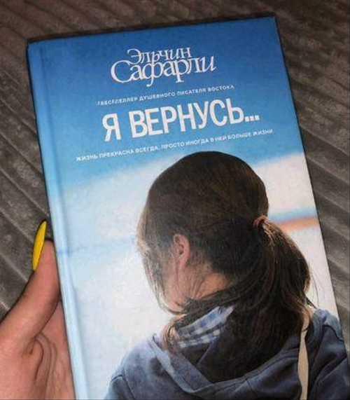 Эльчин Сафарли Я Вернусь