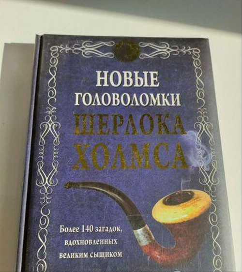 Книга Новые головоломки от Шерлока Холмса