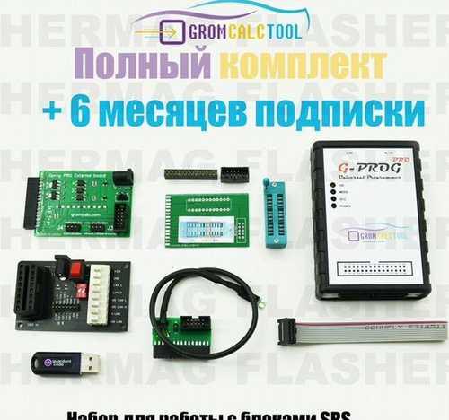 GromCalcTool SRS full pack (GCT Probyte) + 6 месяц