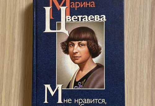 Книга Марина Цветаева стихи