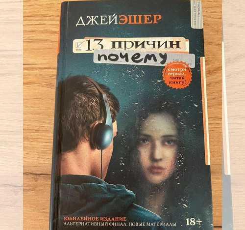 Книга "13 причин почему" Джей Эшер