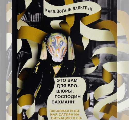 Книга "Это Вам для брошюры, господин Бахманн"