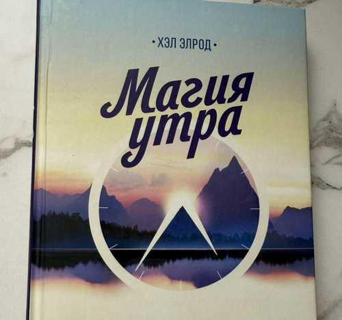 Магия утра хэл элрод книга