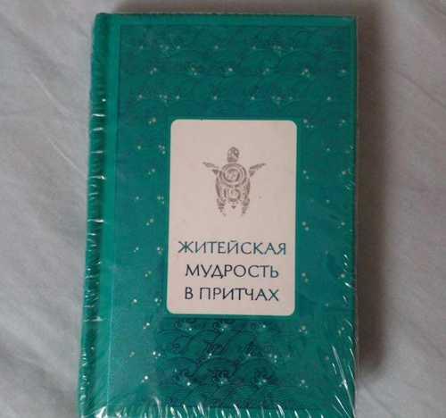 Новая книга в упаковке "Житейская мудрость в притч