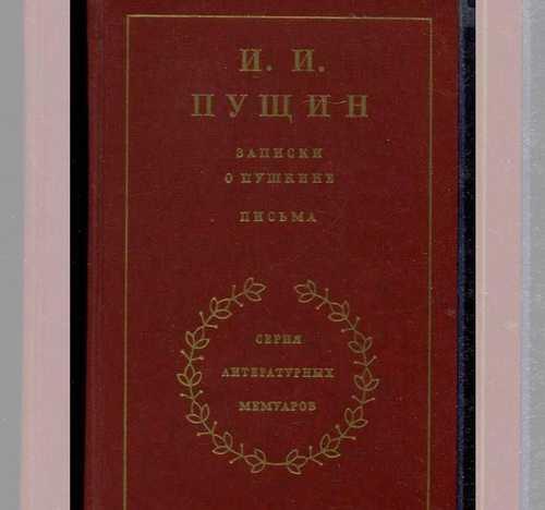 Записки о Пушкине. Письма Серия литературных мемуа