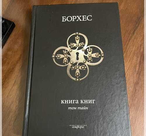 Борхес Книга книг том тайн 2009