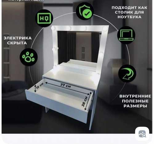 Гримерный столик с зеркалом и подсветкой