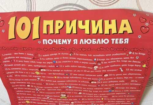 Открытка-гигант "101 причина для любви"