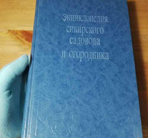 Энциклопедия сибирского садовода и огородника