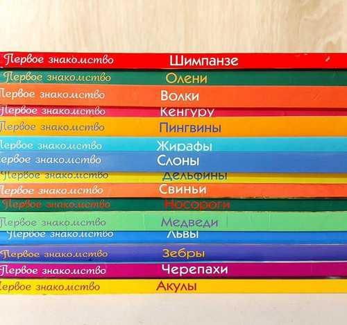 Детские книги серии "Первое знакомство"