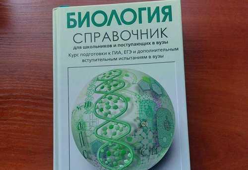 Справочник по биологии. Богданова Солодова