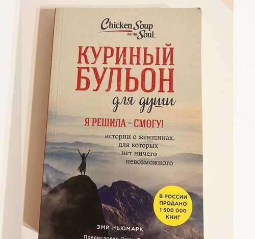 Куриный бульон книга