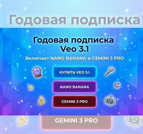 Nano banana   VEO 3.1   gemini 3 целый год