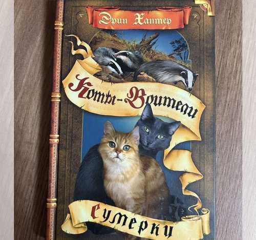 Коты воители книга сумерки
