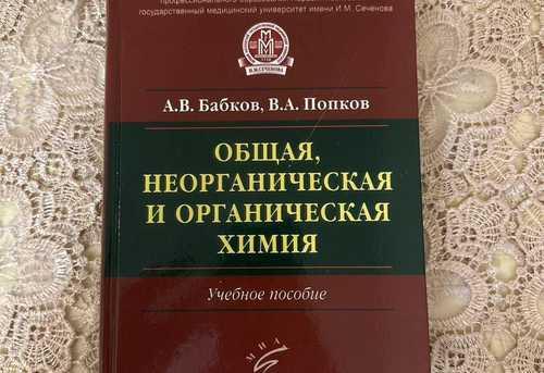 Общая, неорганическая и органическая химия
