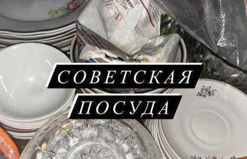 Посуда советская