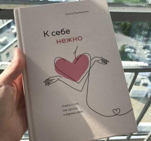 К себе нежно книга