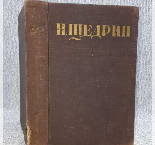 Н. Щедрин / Собрание сочинений. Том 3 / 1951 год