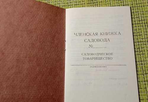 Садовая книжка СССР
