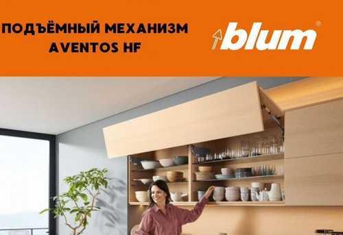 Подъемный механизм для фасада Blum Aventos HF