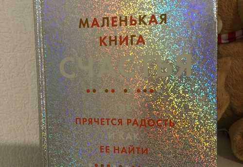 Книга Ингрид Фетелл Ли Маленькая книга счастья