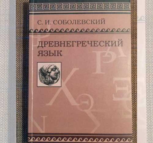 Продам книгу Соболевский Древнегреческий язык