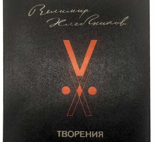 Велимир Хлебников. "Творения"