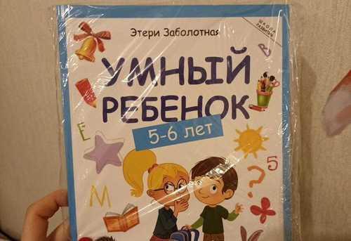 Книга "Умный ребёнок" для занятий с детьми 5-6 лет