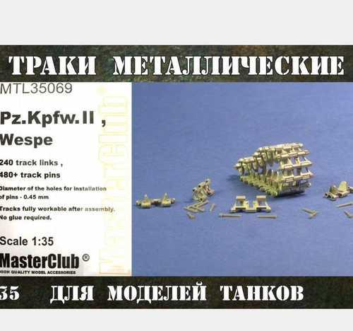 Траки MTL-35069 Master Club Pz.II, "Wespe" 1/35