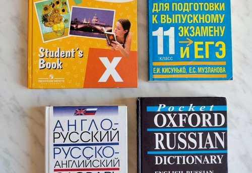 Английский учебник 10кл, Словари, Подготовка к егэ